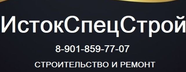ИстокСпецСтрой