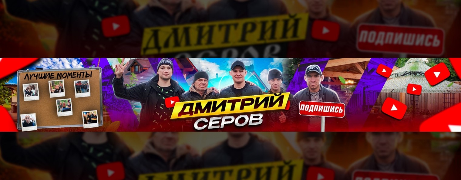 Дмитрий Серов