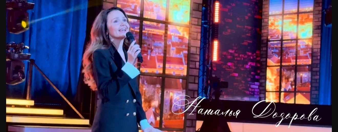 Наталья Дозорова