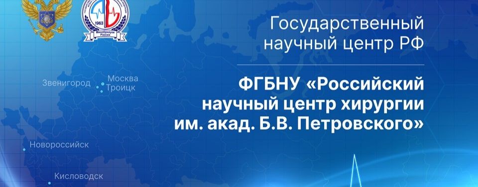 РНЦХ им. акад. Б. В. Петровского