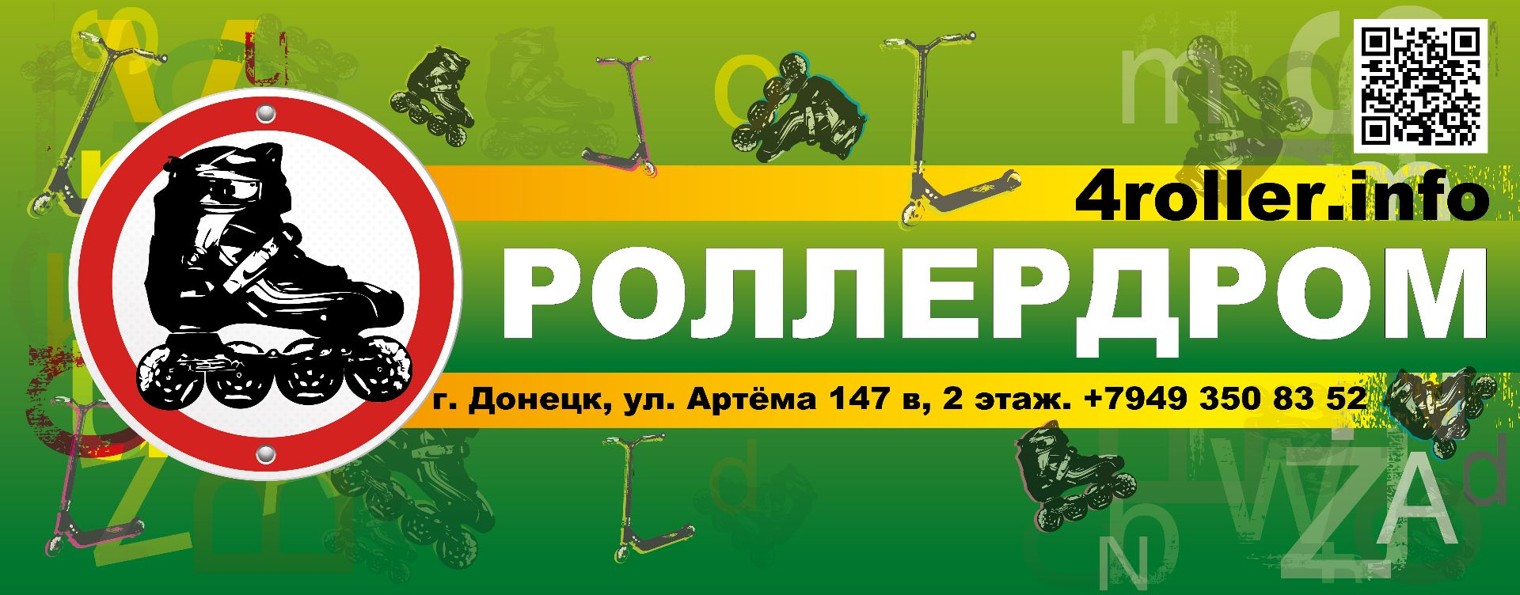Роллердром 4roller.info Донецк