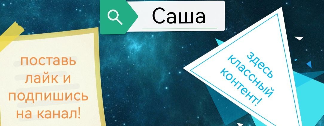 Саша✅