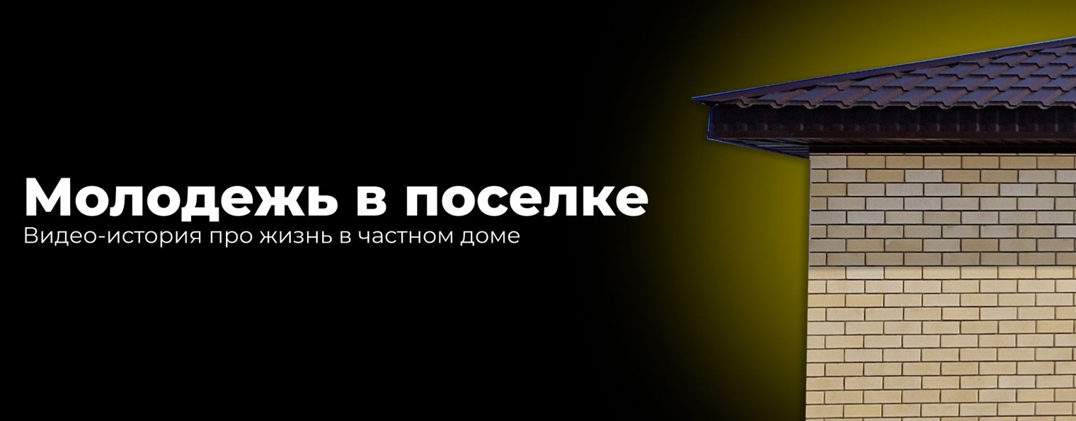 Молодежь в поселке