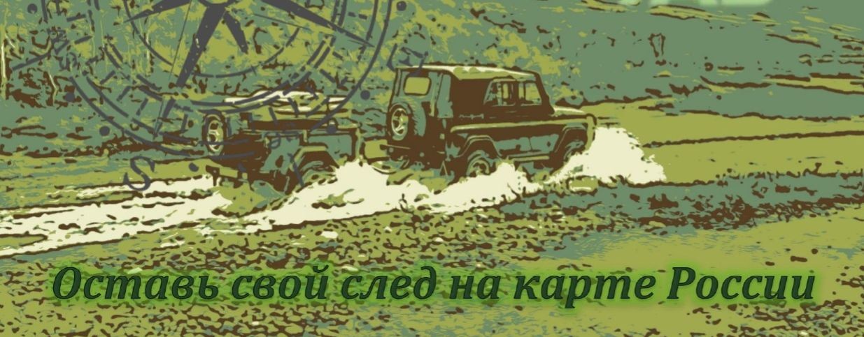 УАЗ - оставь свой след на карте России