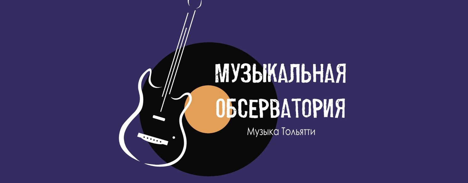 Музыкальная обсерватория