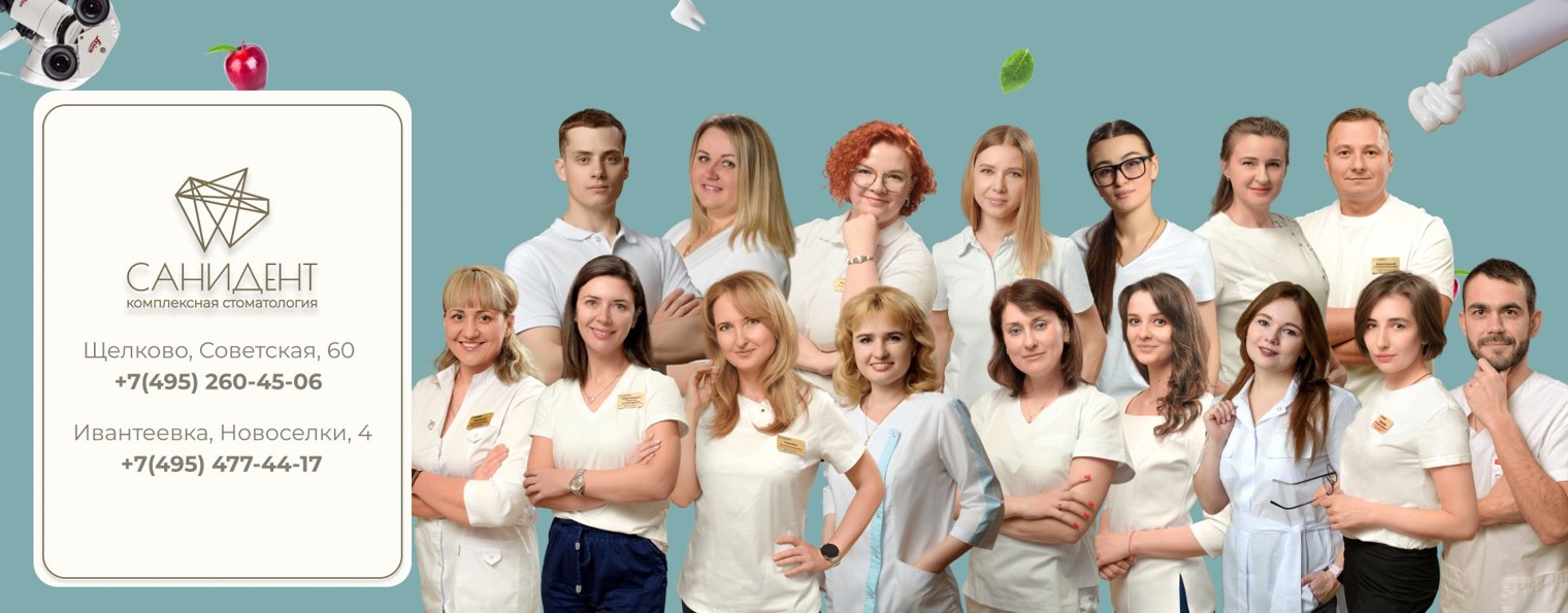 «Санидент» - стоматология в Щелково и Ивантеевке