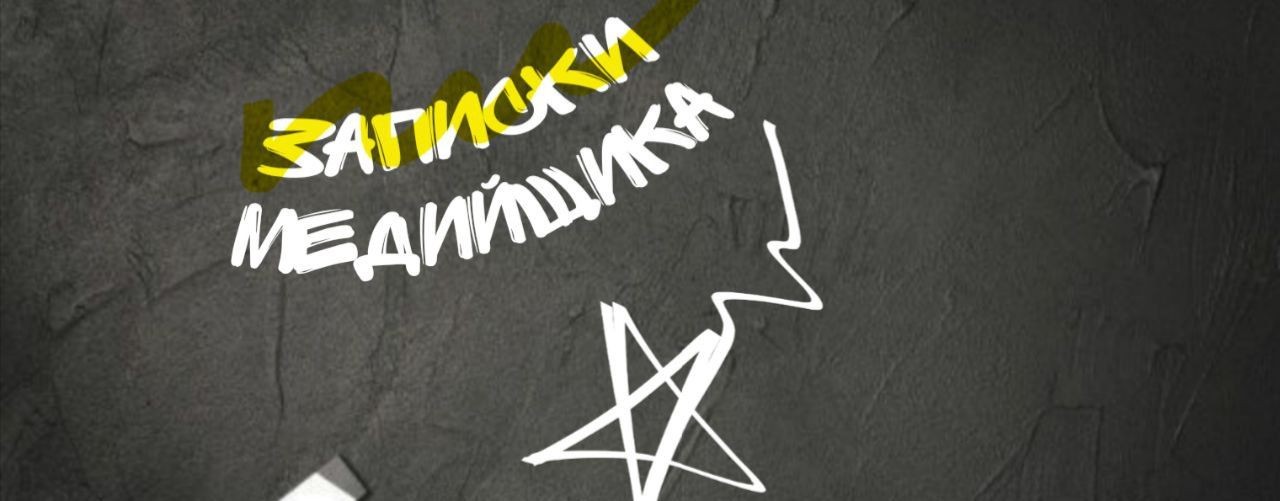 Записки медийщика