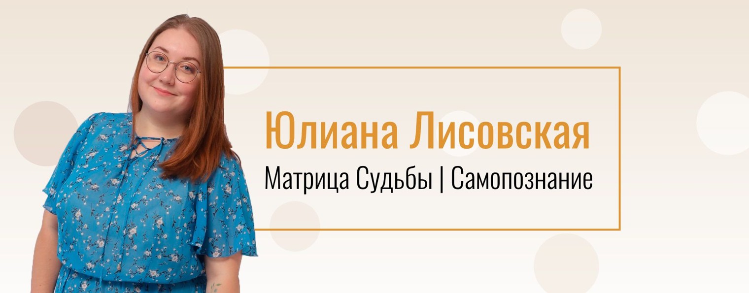 Юлиана Лисовская | Матрица Судьбы