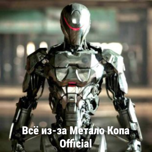 Всё из за Метало Копа Official