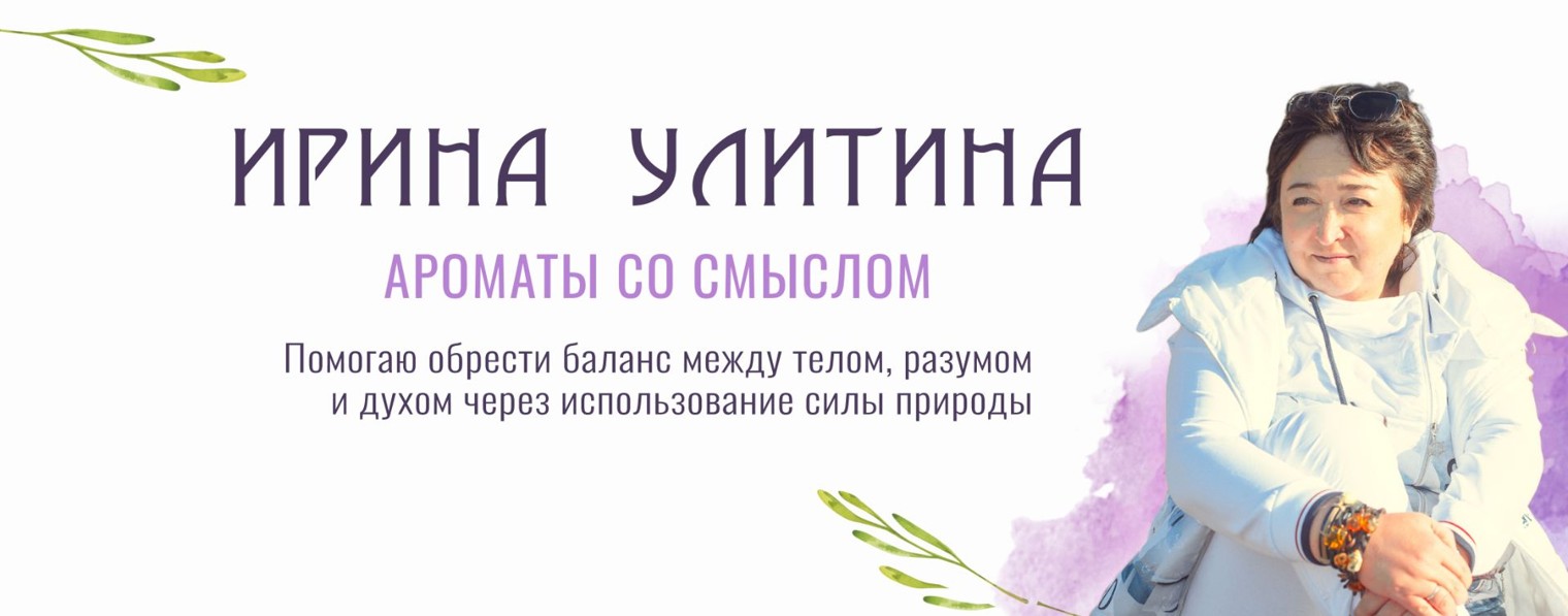Ирина Улитина | Про психологию и эфирные масла