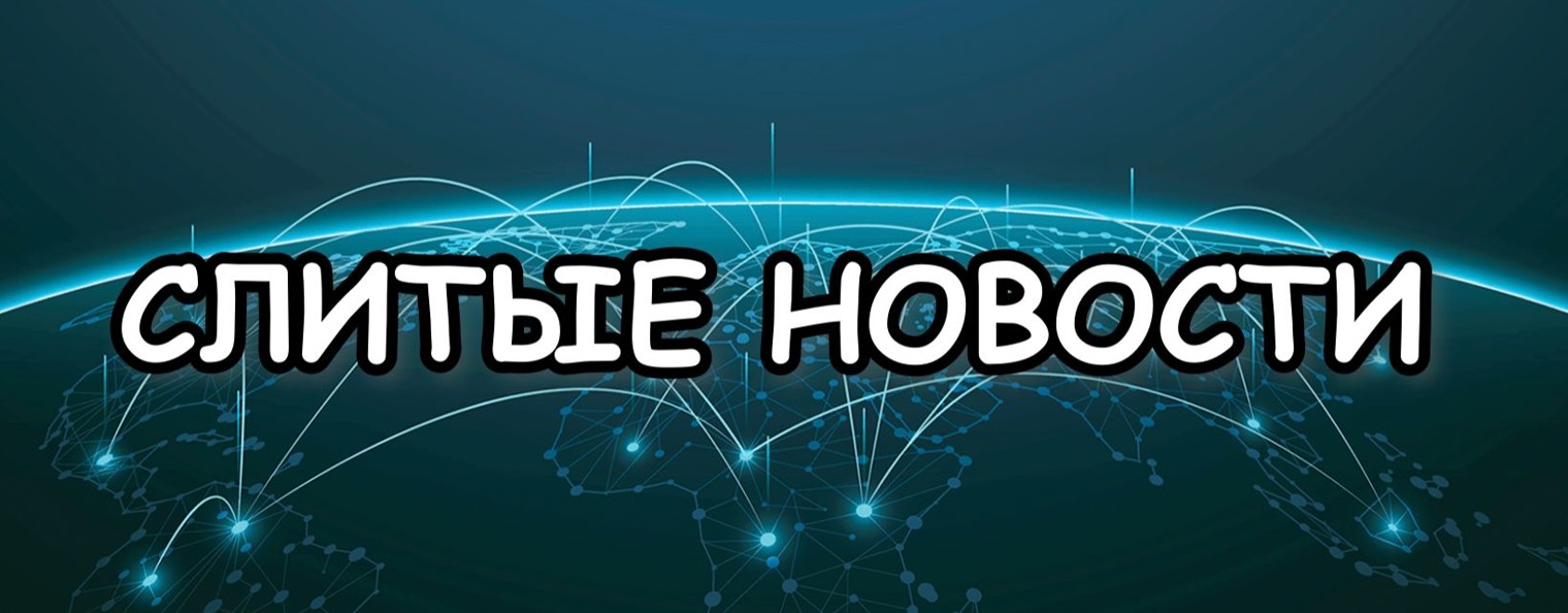 Слитые Новости