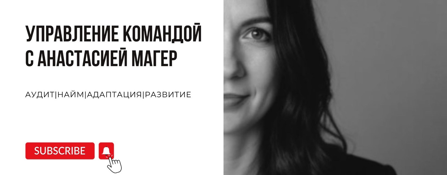 Анастасия Магер|HR|Управление