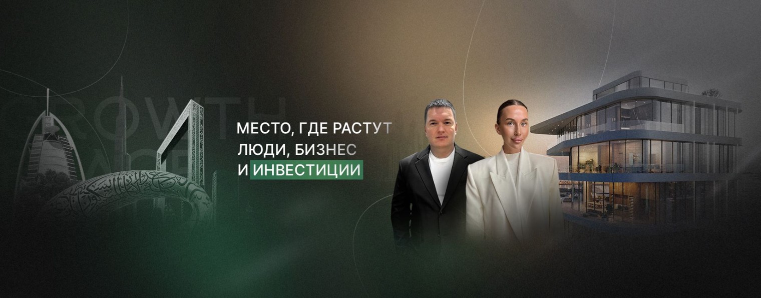 Growth Place | Недвижимость и инвестиции в Дубае