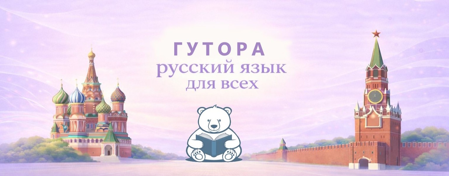 Гутора: Говори по-русски!