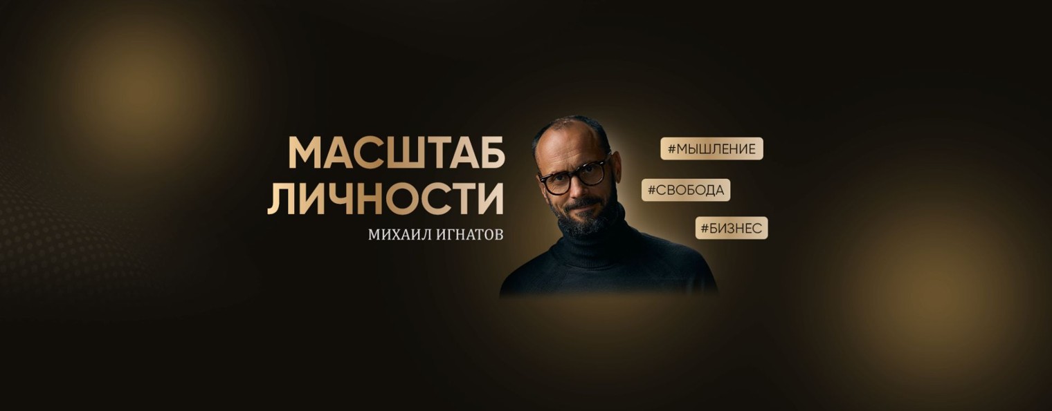 Михаил Игнатов: Мышление. Свобода. Бизнес.
