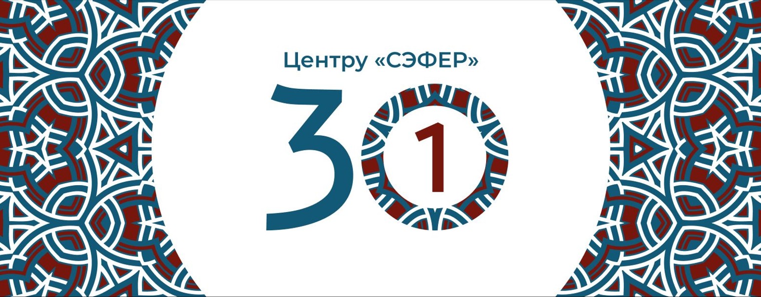 Центр "Сэфер"