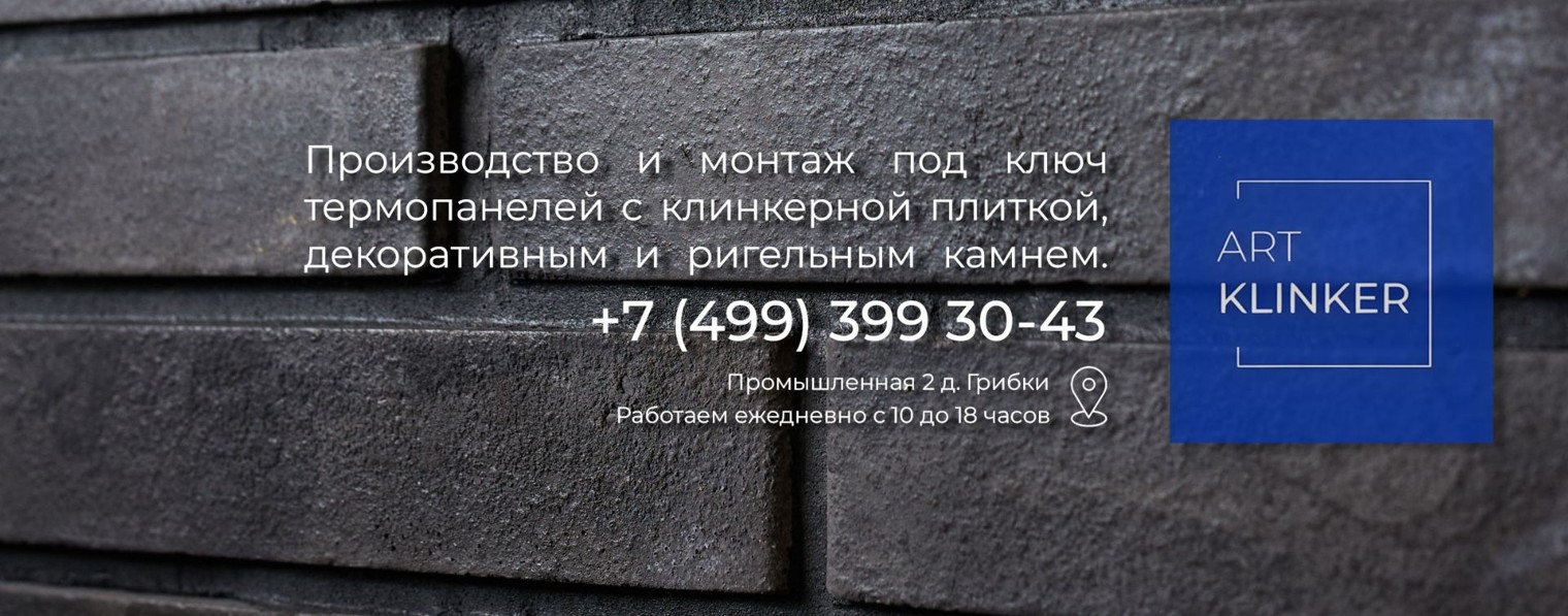 Art Klinker - Фасадные системы