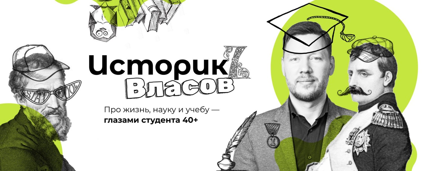 Историк Власов - студент в 40