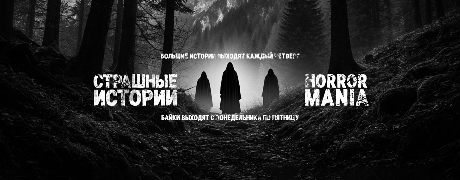 Страшные истории / HORROR MANIA