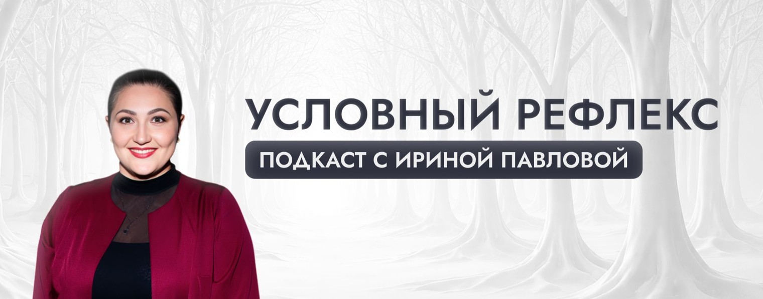 "Условный рефлекс" с Ириной Павловой