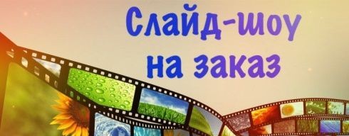 Милена Лова слайд-шоу на заказ ЛайфВлог