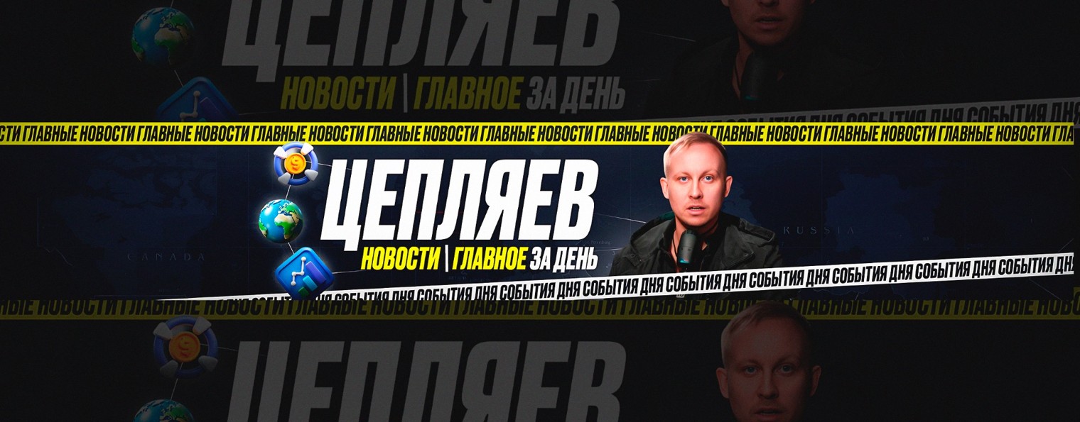 Цепляев. Новости. Главное