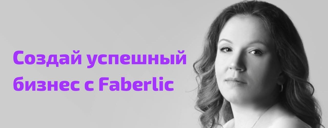 Марина Ледовских Всё про Faberlic