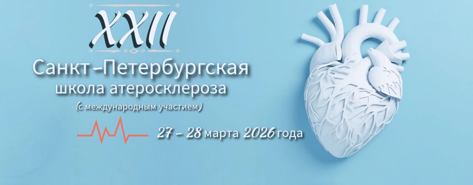 Санкт-Петербургская школа атеросклероза