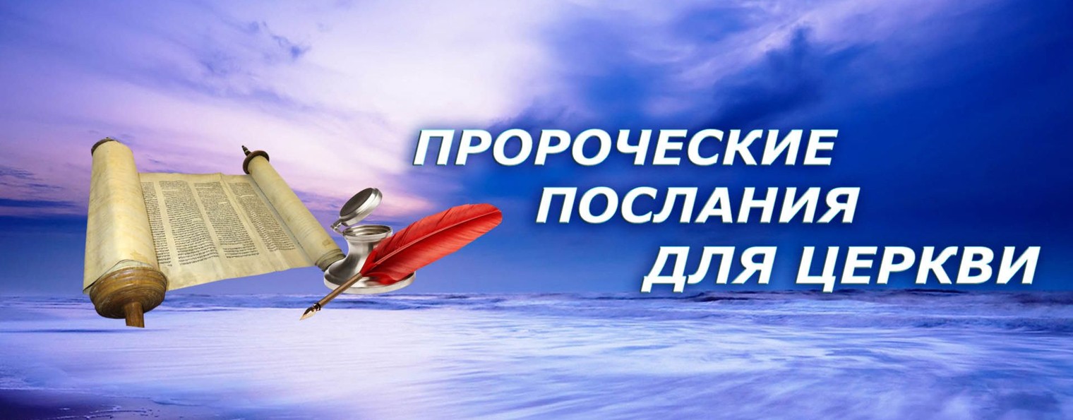 Пророческое служение