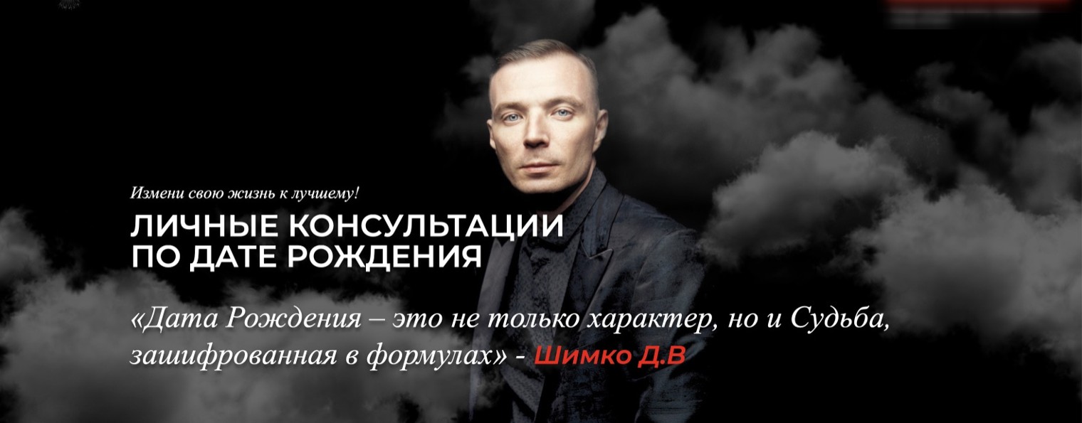Астротиполог ДМИТРИЙ ШИМКО