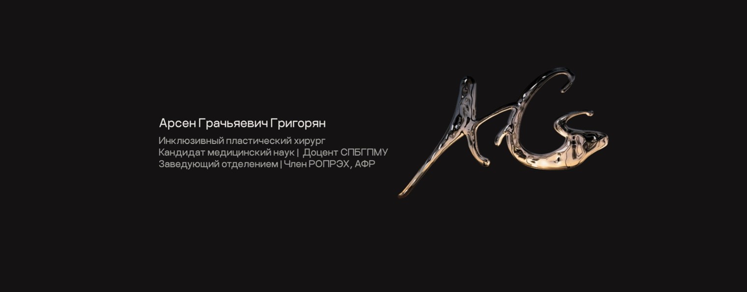 Арсен Григорян Пластический хирург