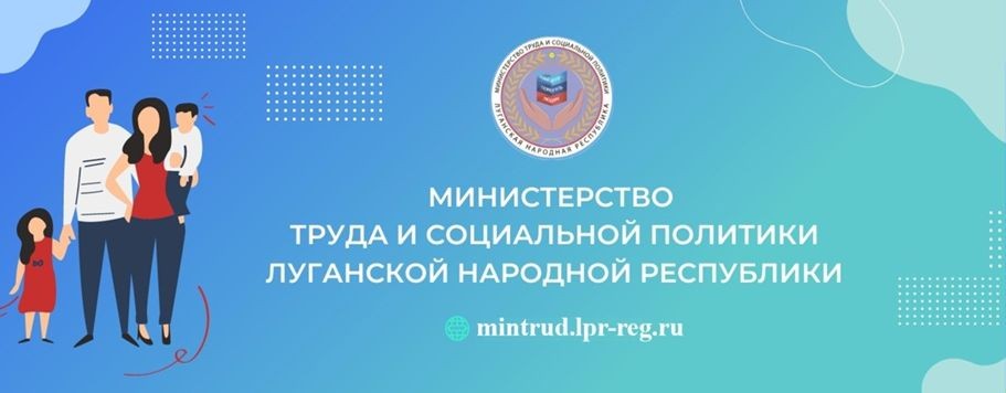 Минтруд ЛНР