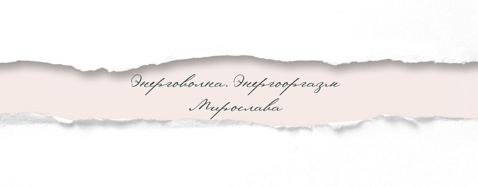 Мирослава ЭНЕРГОВОЛНА