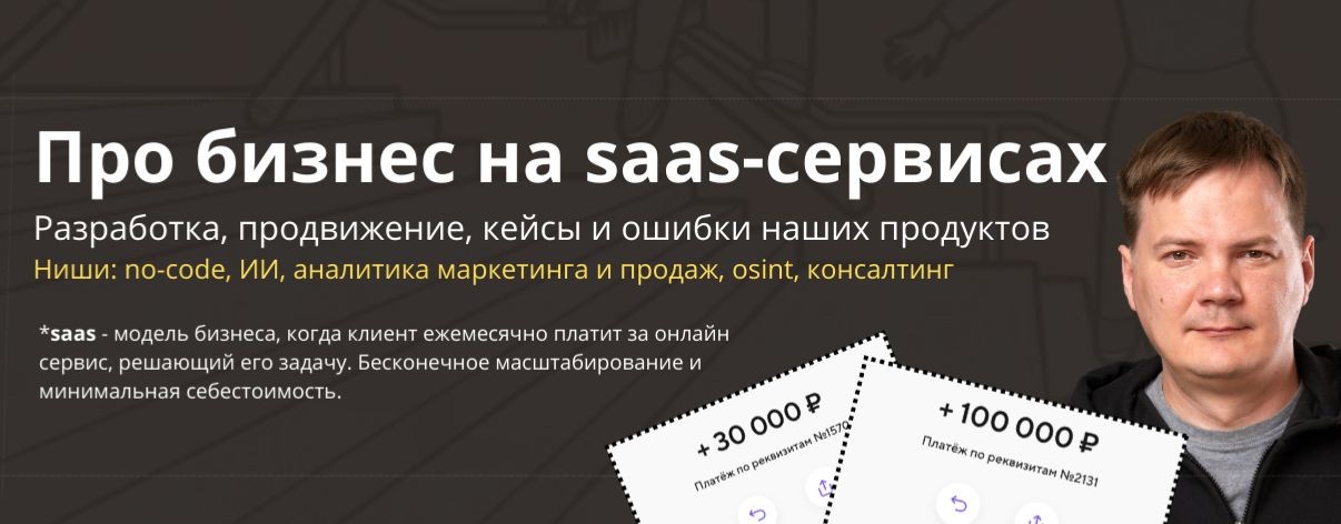 Лаптев Алексей | Бизнес на saas-сервисах