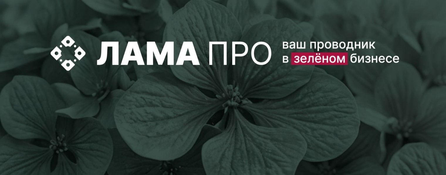 Лама Про — товары для питомников растений