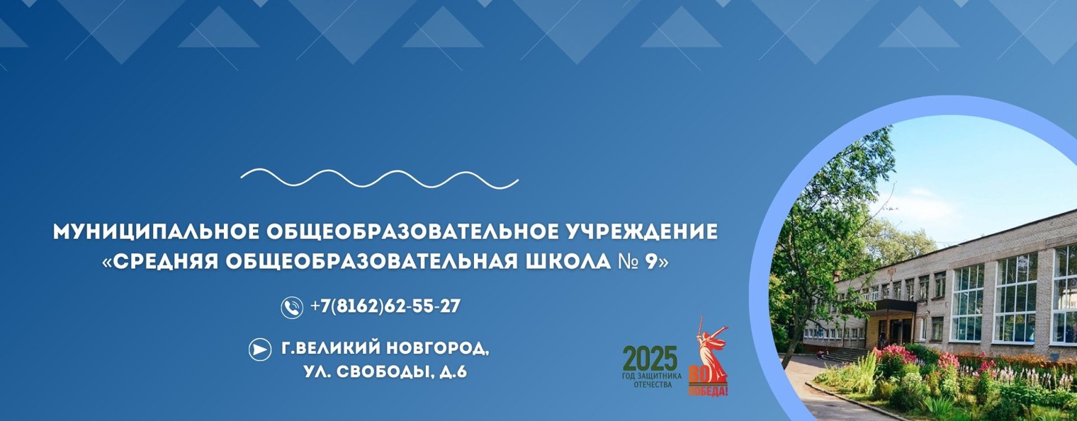 МАОУ "Средняя общеобразовательная школа №9" Велико