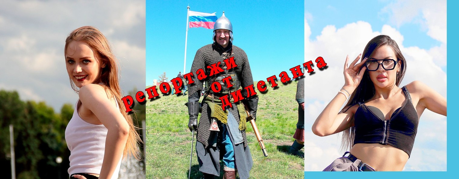 РЕПОРТАЖИ ОТ ДИЛЕТАНТА I ОМСК