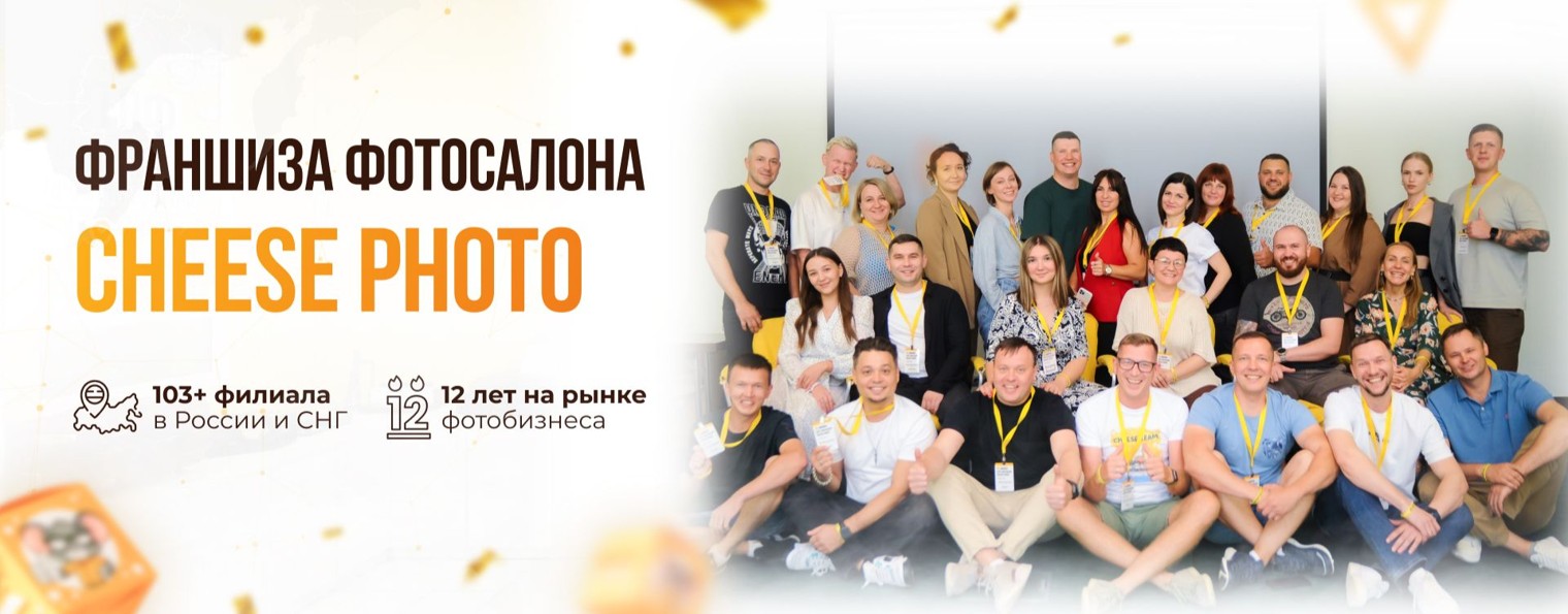 Франшиза фотосалона Cheese Photo
