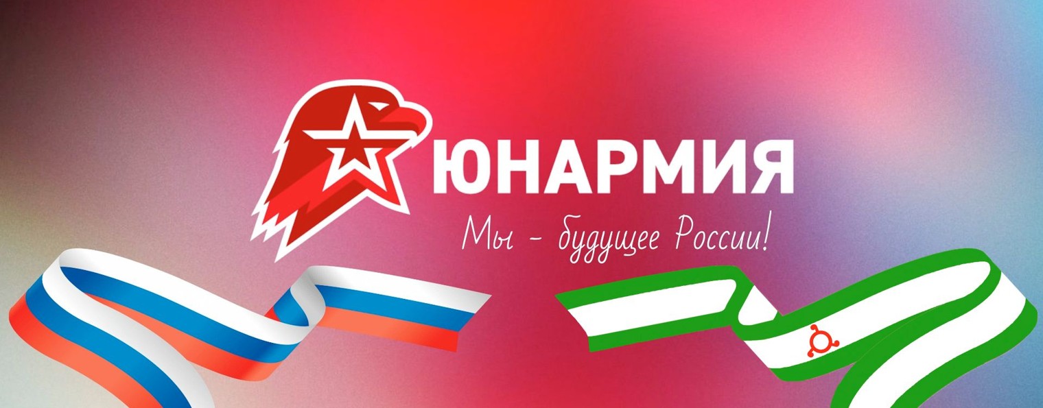ЮНАРМИЯ Ингушетии