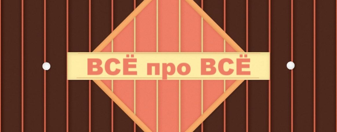 ВСЁ про ВСЁ