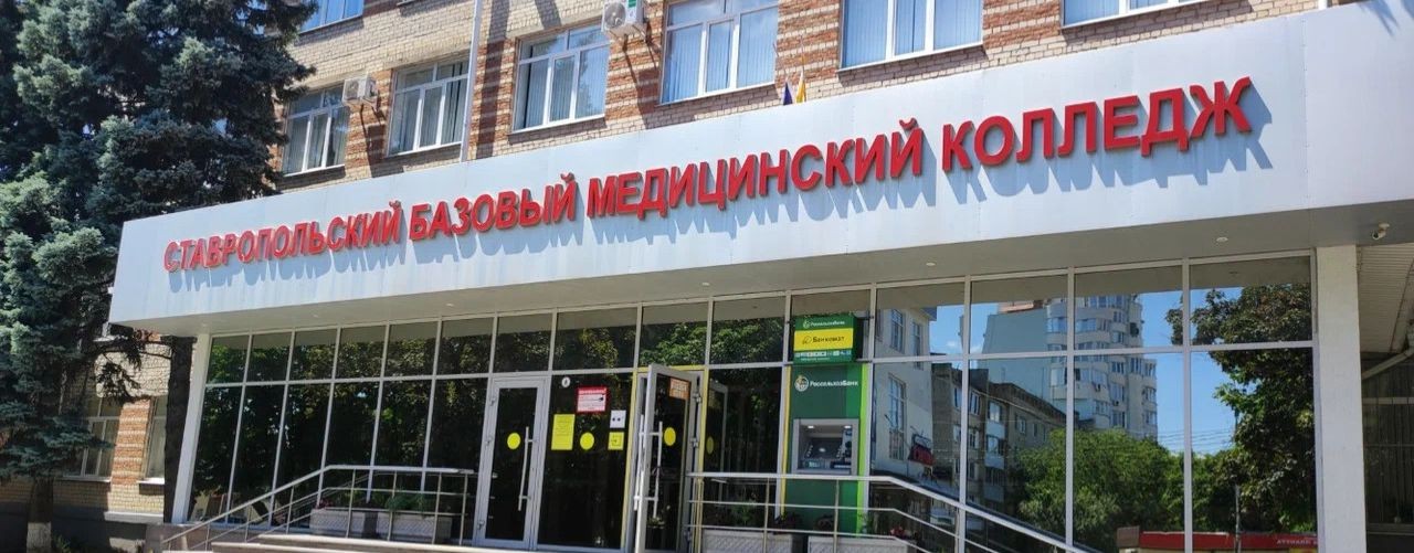 Ставропольский базовый медицинский колледж