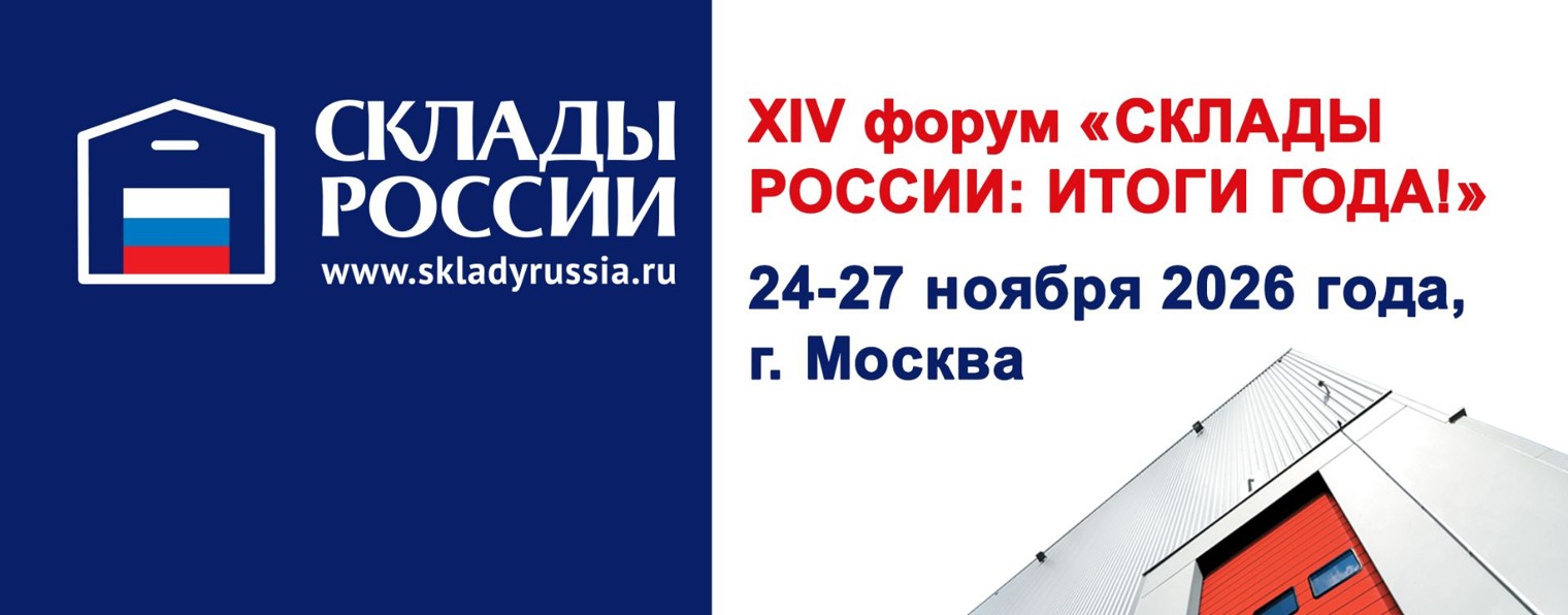 СКЛАДЫ РОССИИ