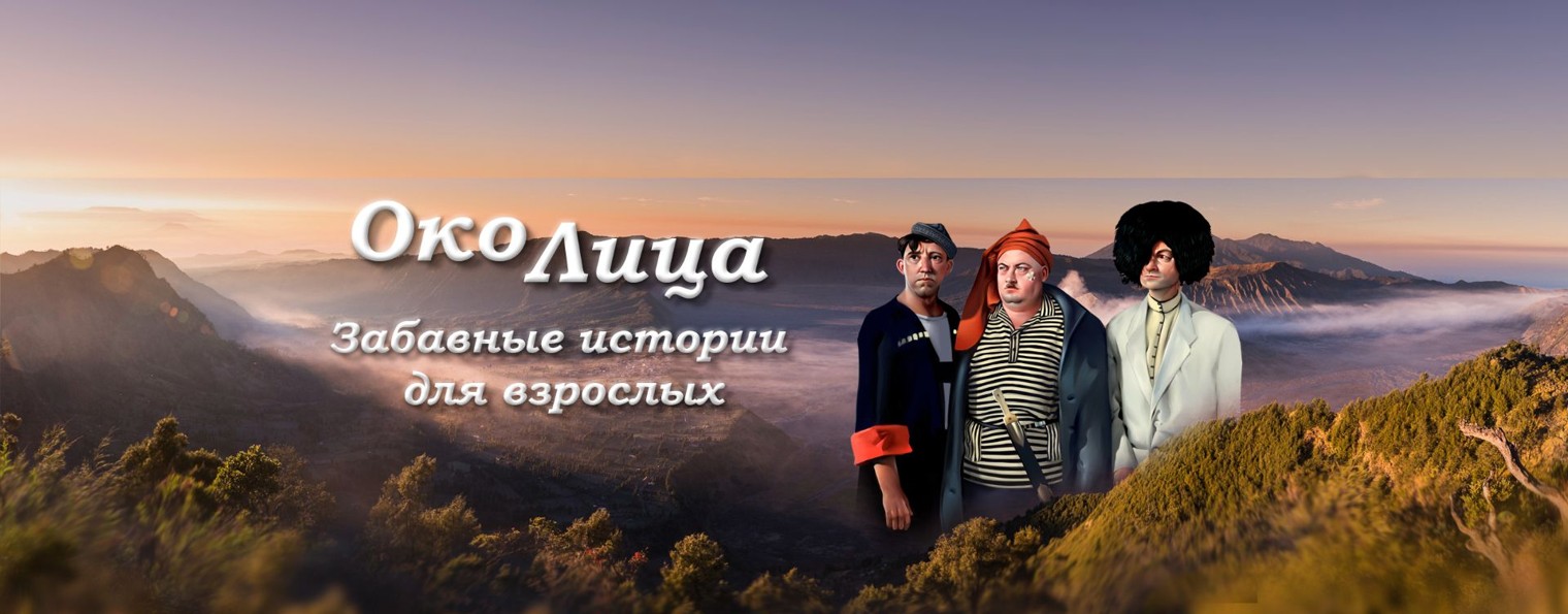 ОкоЛица - Забавные истории для взрослых.