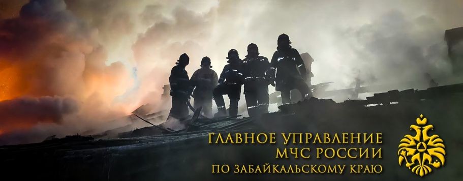 МЧС Забайкальского края
