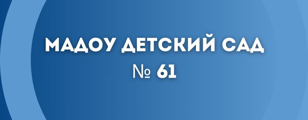МАДОУ № 61