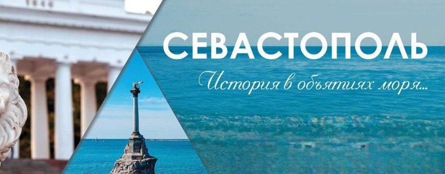 Управление туризма города Севастополя
