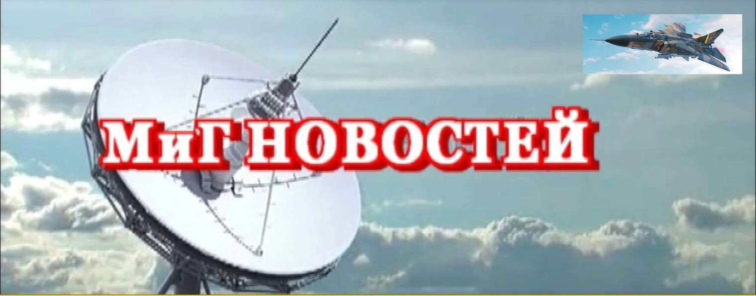 МиГ НОВОСТЕЙ
