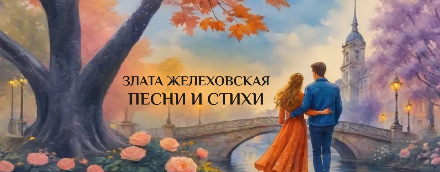 Лабиринты чувств | Злата Желеховская