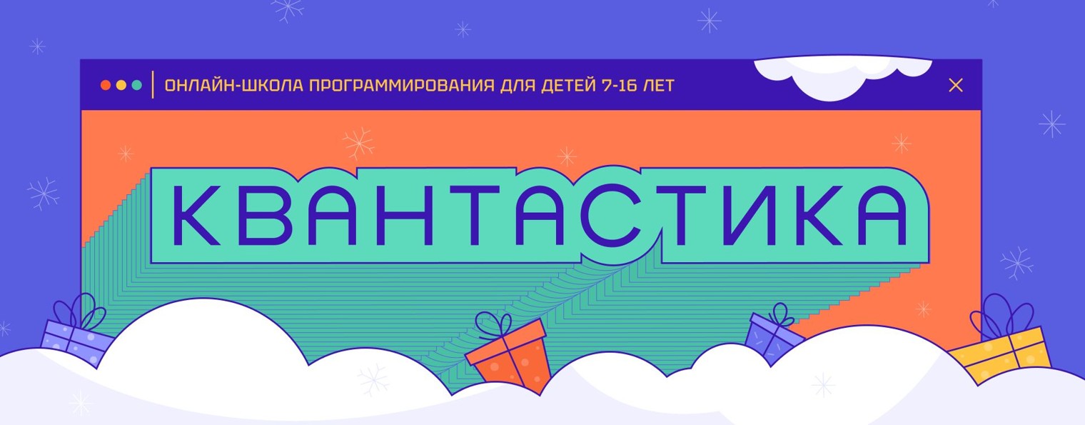 КВАНТАСТИКА - школа программирования для детей