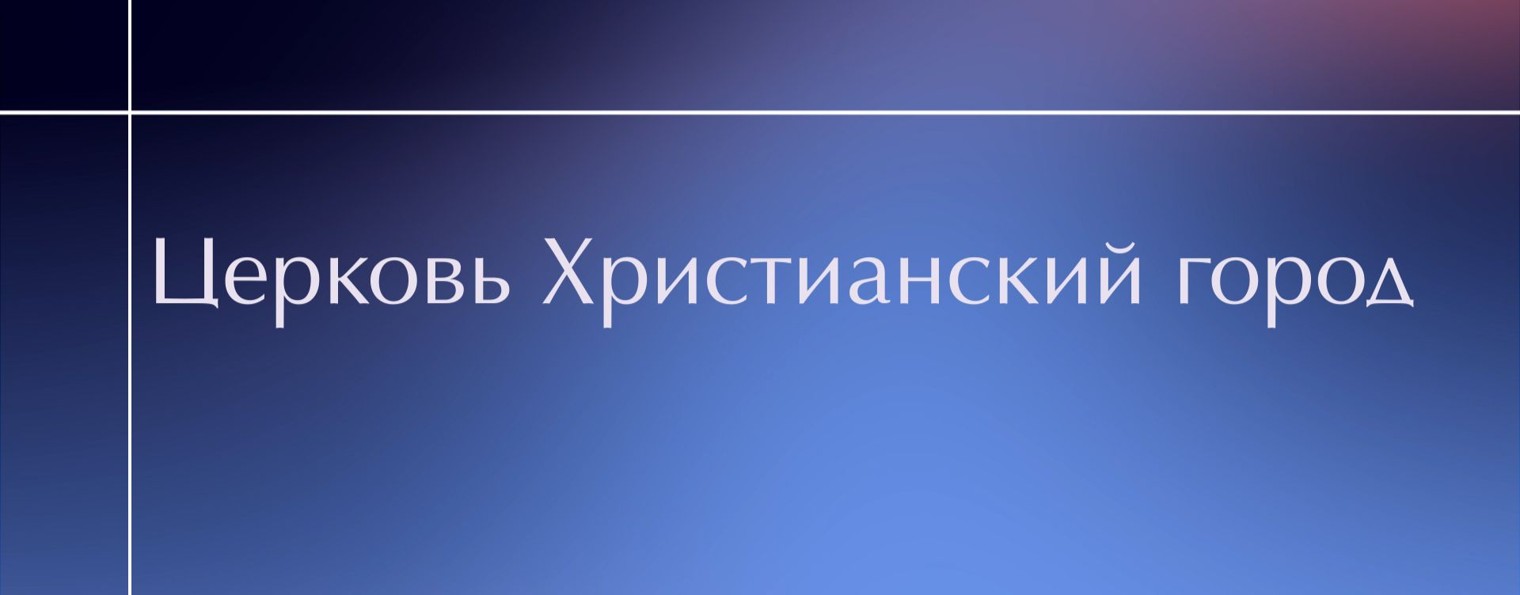 Церковь Христианский город